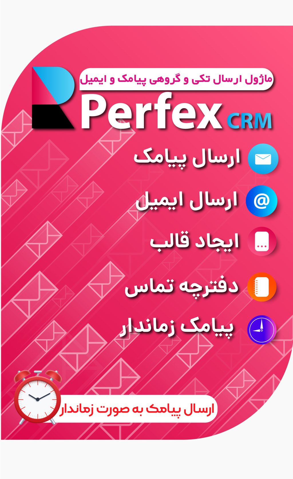 ماژول ارسال پیامک و ایمیل سفارشی Perfex CRM( آذر 1404)