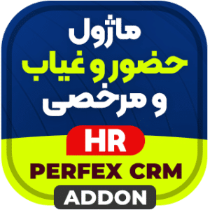 خرید و دانلود اسکریپت perfex crm فارسی نسخه 3.1.8