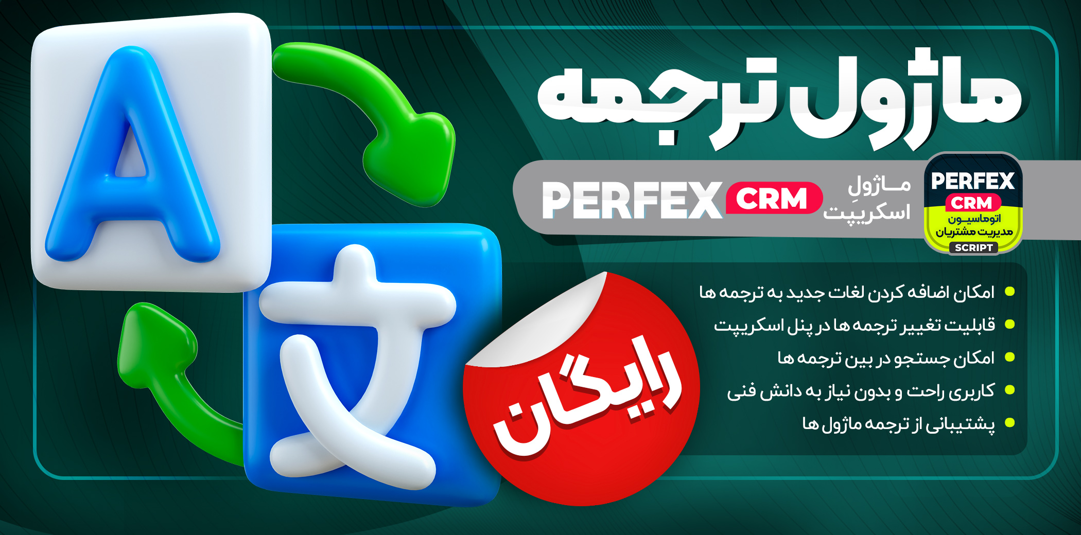 ماژول ویرایش ترجمه اسکریپت perfex crm فارسی (رایگان)