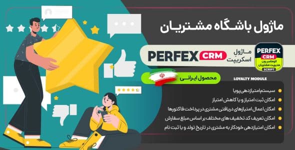 دانلود اسکریپت Perfex CRM+ماژول‌ها(بهترین قیمت 1404)