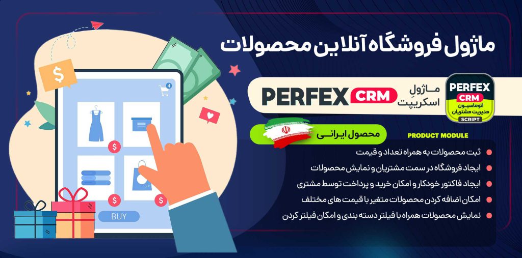 دانلود ماژول فروشگاه اسکریپت Perfex CRM( 25 مهر)