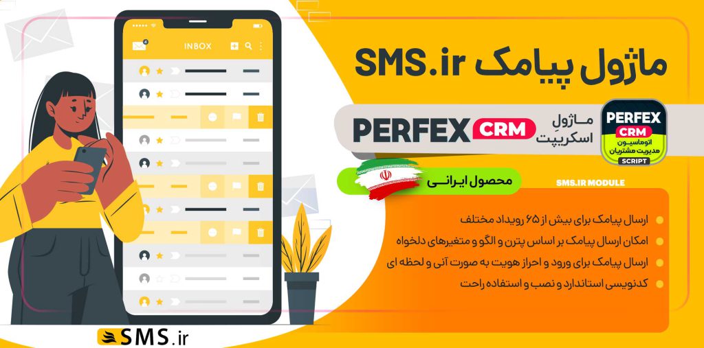 ماژول پیامک sms.ir اسکریپت Perfex CRM(ارسال پیامک با پترن)
