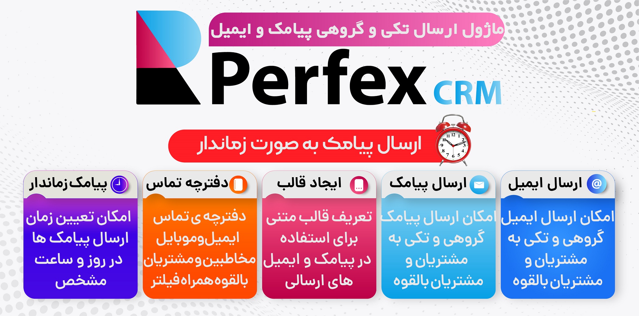 ماژول ارسال پیامک و ایمیل سفارشی Perfex CRM - اسکریپت php | خرید قالب ...