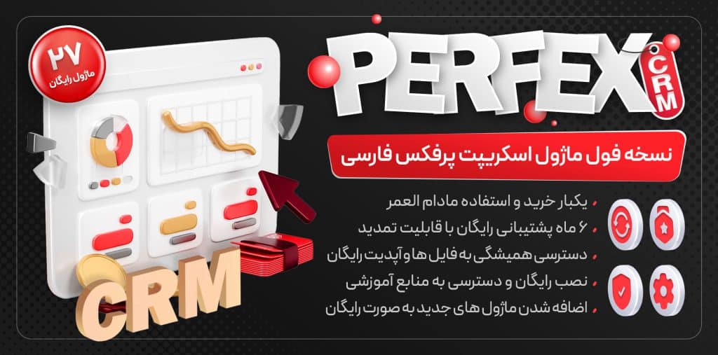 نسخه فول ماژول اسکریپت Perfex CRM(دانلود+۳۰ماژول رایگان)